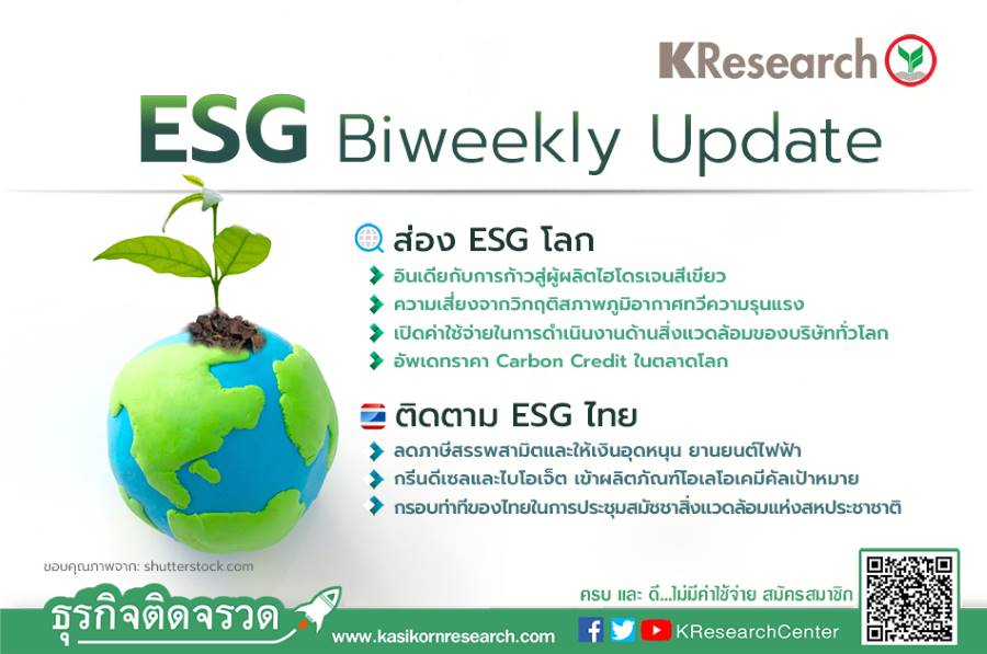 ESG Biweekly Update - ศูนย์วิจัยกสิกรไทย