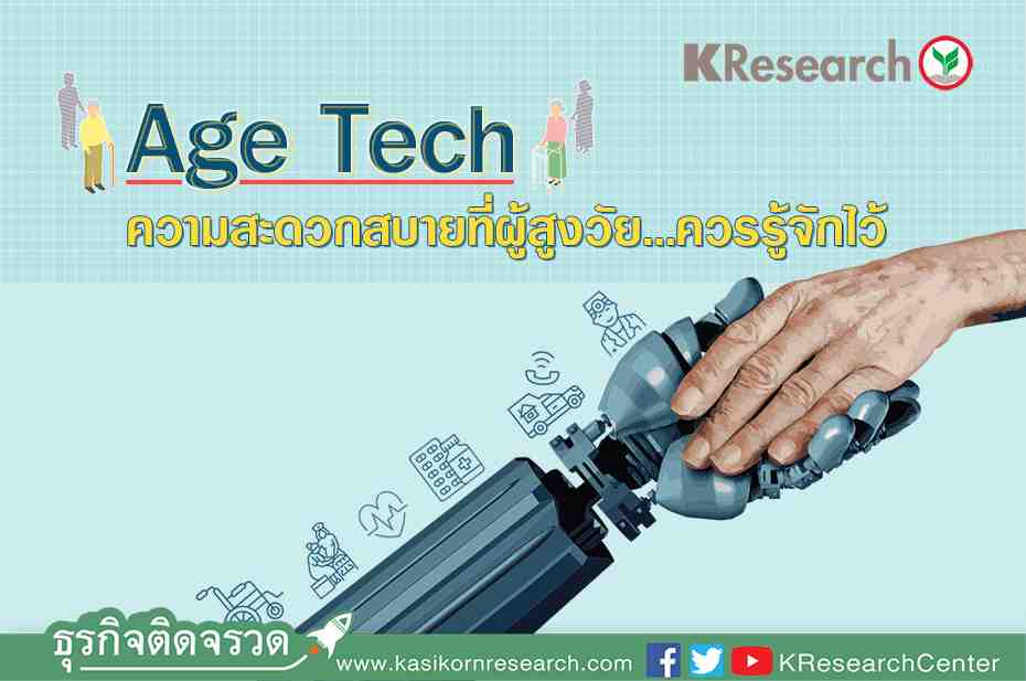 Age Tech ความสะดวกสบายที่ผู้สูงวัย...ควรรู้จักไว้ - ศูนย์วิจัยกสิกรไทย