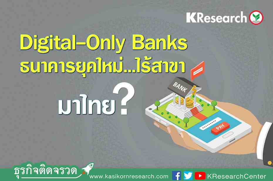 Digital-Only Banks ธนาคารยุคใหม่...ไร้สาขา มาไทย? - ศูนย์วิจัยกสิกรไทย