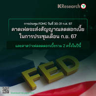 การประชุม FOMC วันที่ 30-31 ก.ค. 67 คาดเฟดจะส่งสัญญาณลดดอกเบี้ยในการประชุมเดือนก.ย. 67 และคาดว่า ...