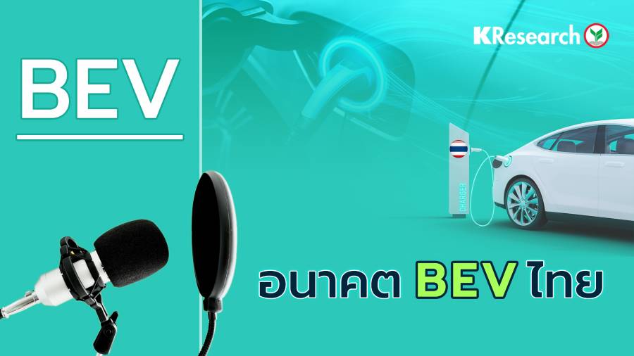 อนาคต BEV ไทย - ศูนย์วิจัยกสิกรไทย